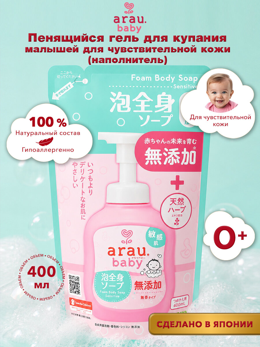 Аrau. baby Пенка для купания малышей для чувствительной кожи, наполнитель, 400 мл