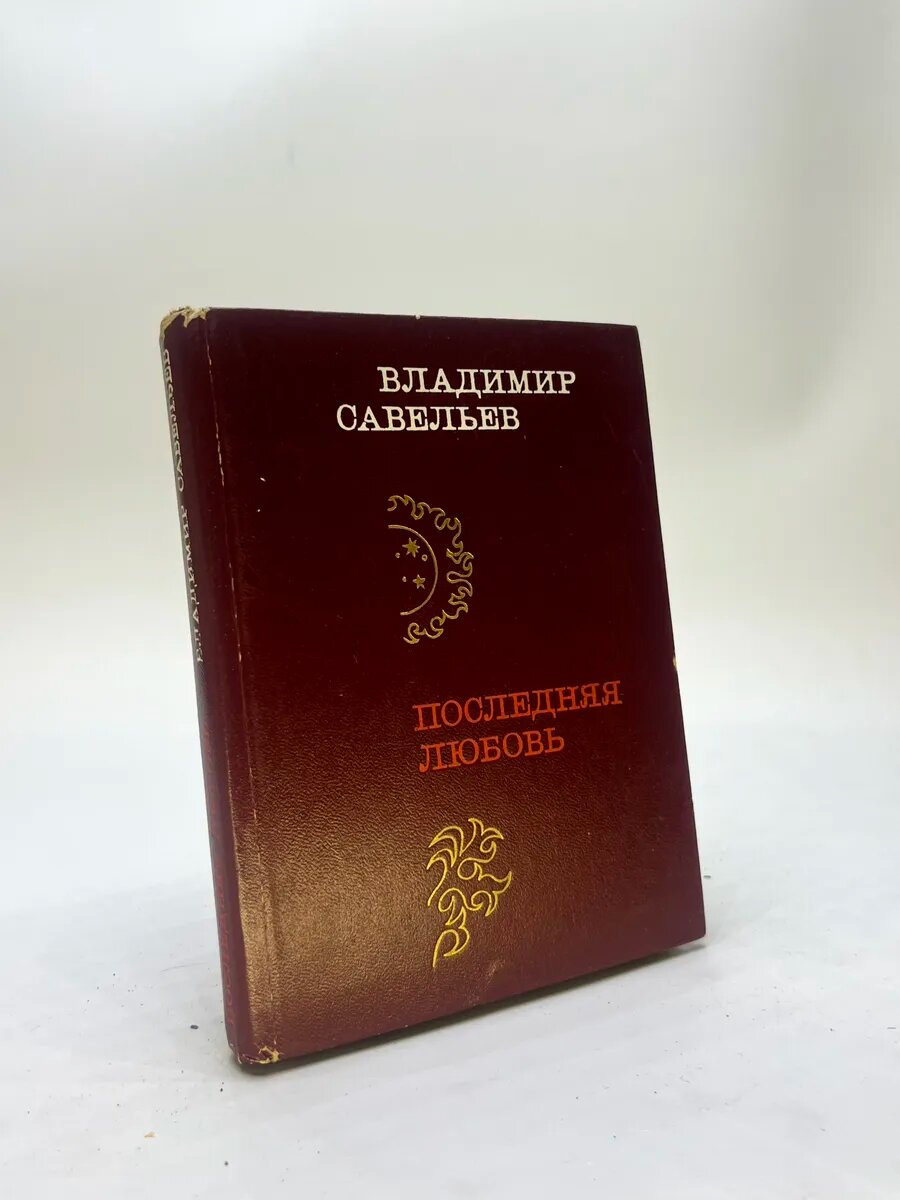 Последняя любовь