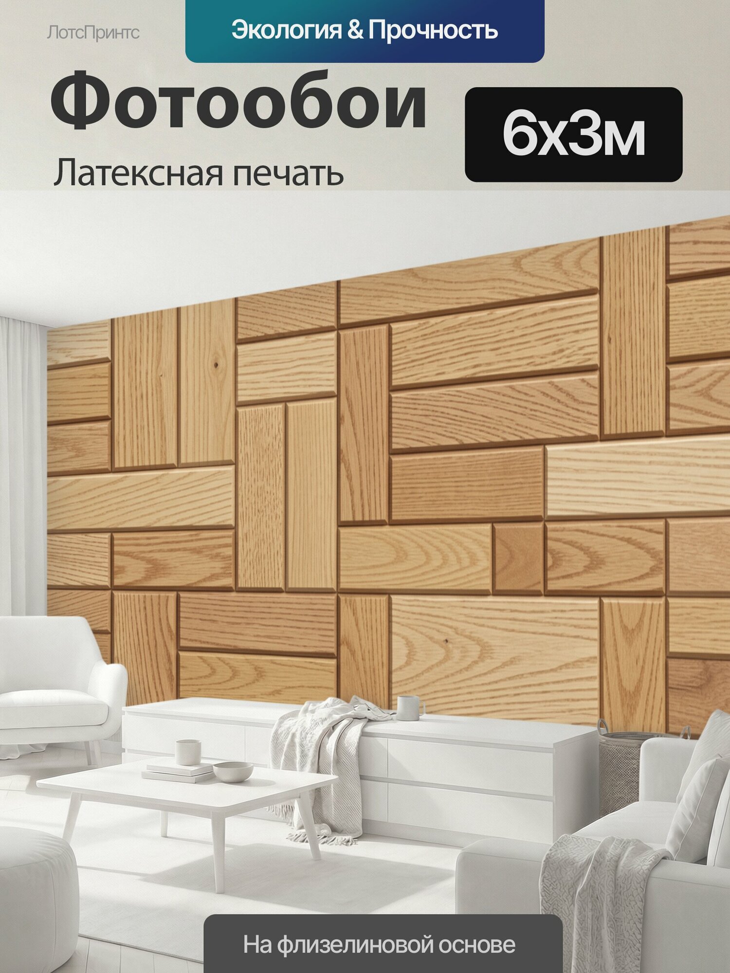 Фотообои моющиеся ударопрочные "Мозаика из дубовых деревянных брусков. Геометрический узор из прямоугольных планок с натуральной фактурой." 600x300 см. латексная печать