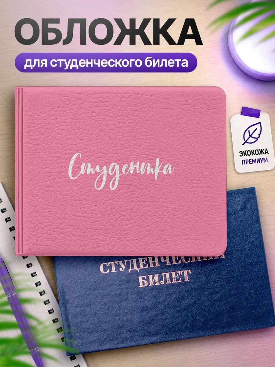 Обложка для студенческого билета Наклейки за Копейки