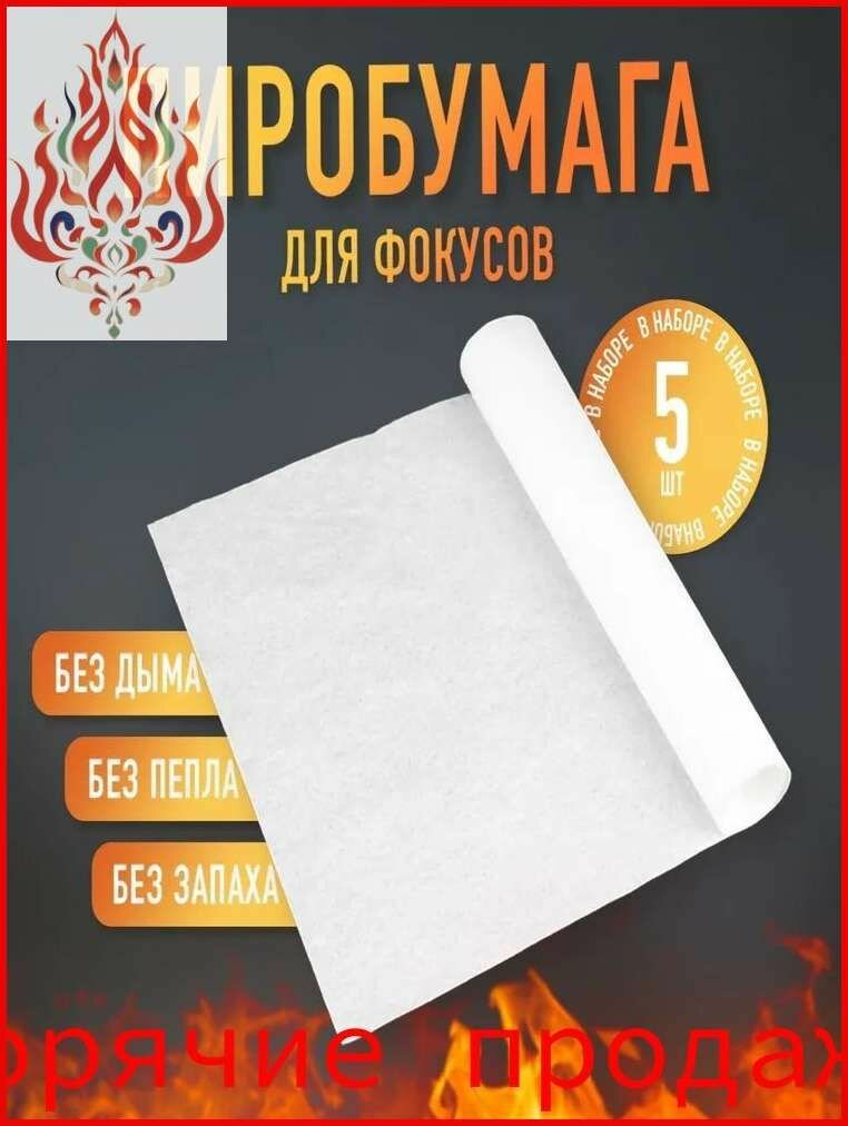 25*20CM/Набор пиробумаги для фокусов, волшебная палочка Гарри Поттер, 5 штук, спецэффекты