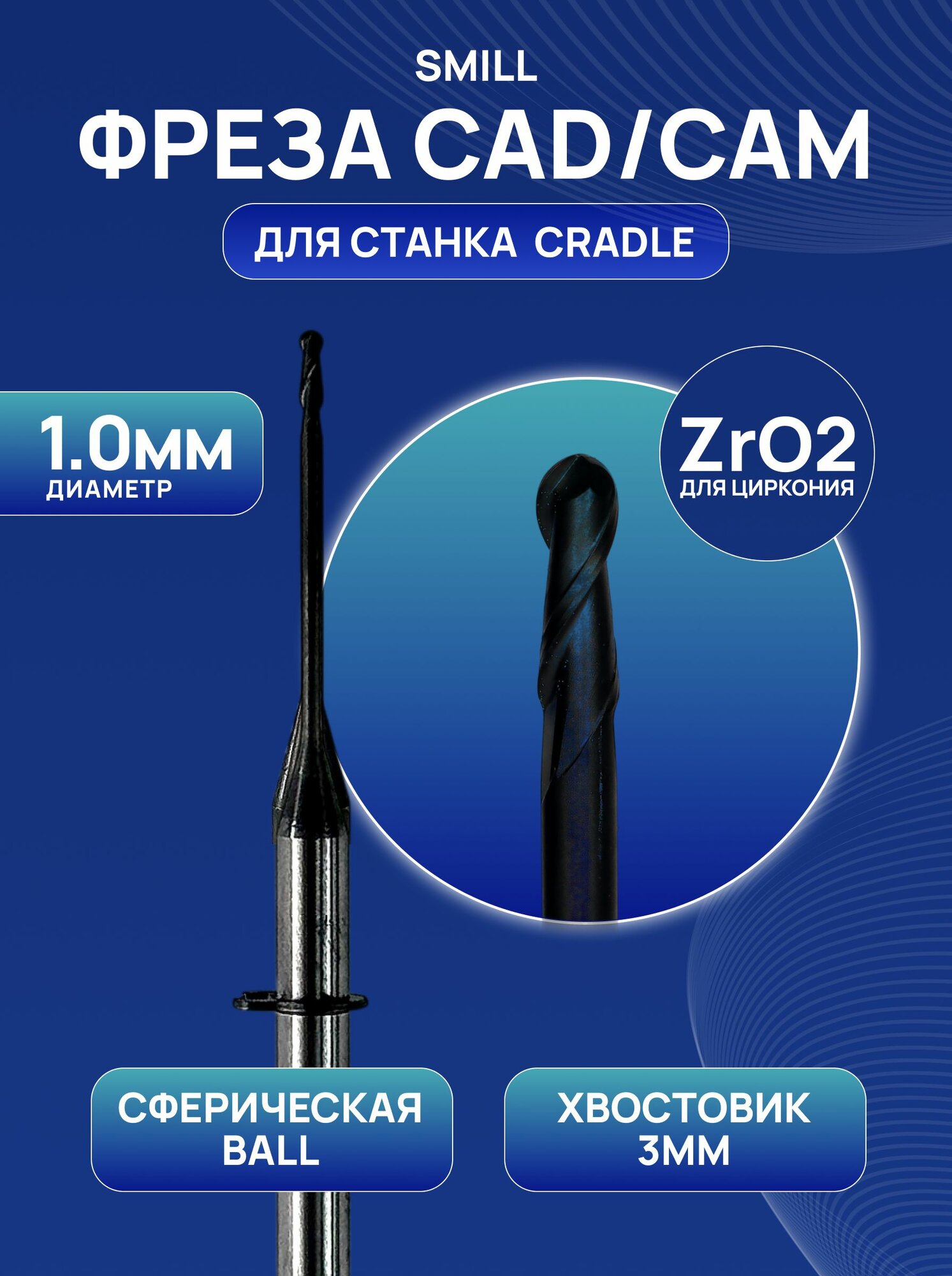 Фреза по диоксиду циркония DC, GRADLE, 1,0 мм, цанга 3 мм, длина 50 мм, сферическая, стоматологический материал