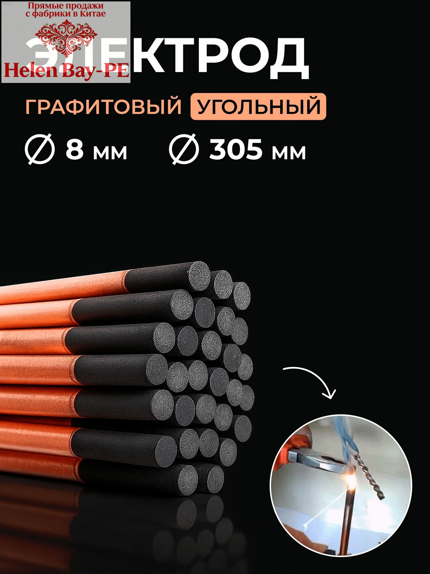 Электрод графитовый угольный стержень для сварки медных проводов 8мм х 305мм 1шт.