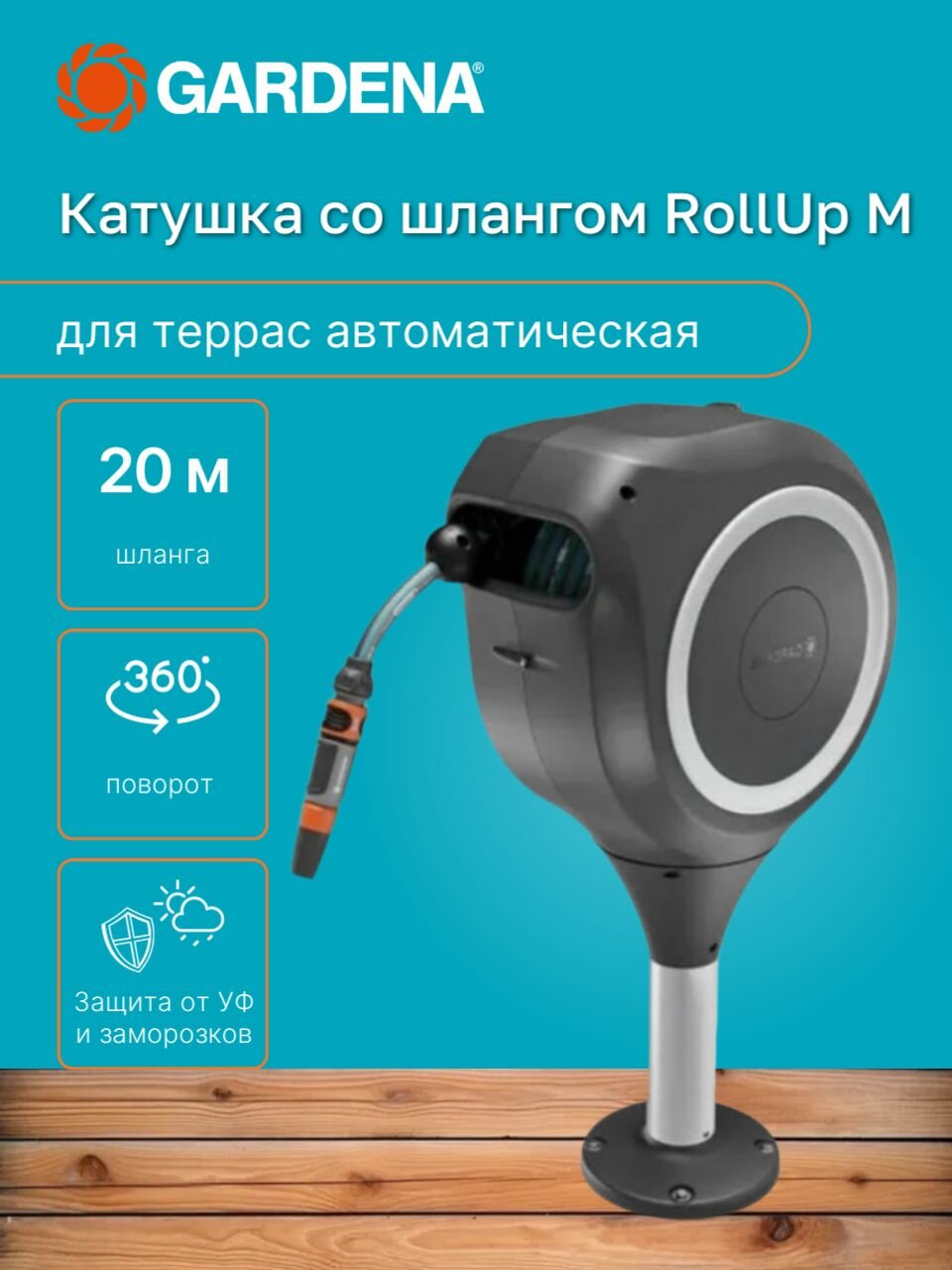 Катушка со шлангом автоматическая GARDENA RollUp M (белый цвет) для террас GARDENA