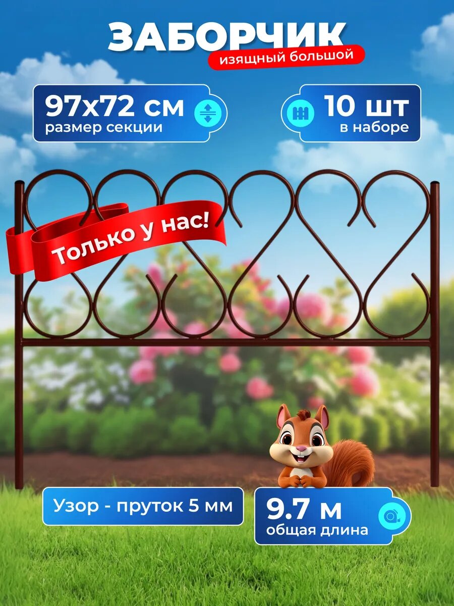 Заборчик металлический Изящный большой, пруток 10 секций