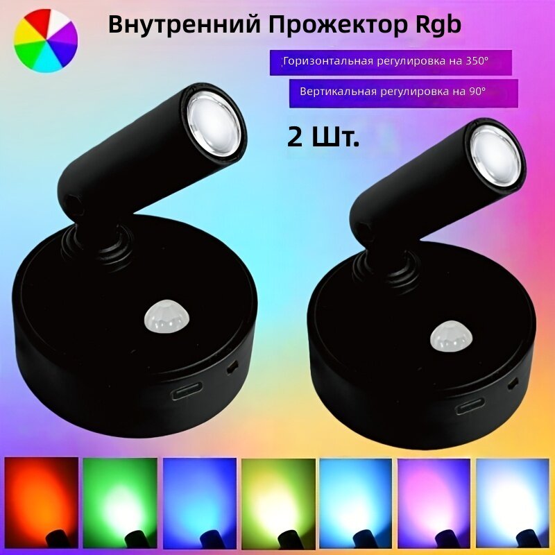 Светодиодный беспроводной настенный светильник с датчиком движения, RGB, регулируемый, магнитный, с USB-зарядкой, черный, 2 шт.