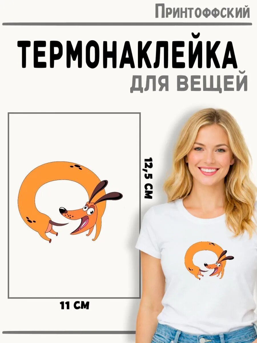 Термонаклейка Такса — фото 1