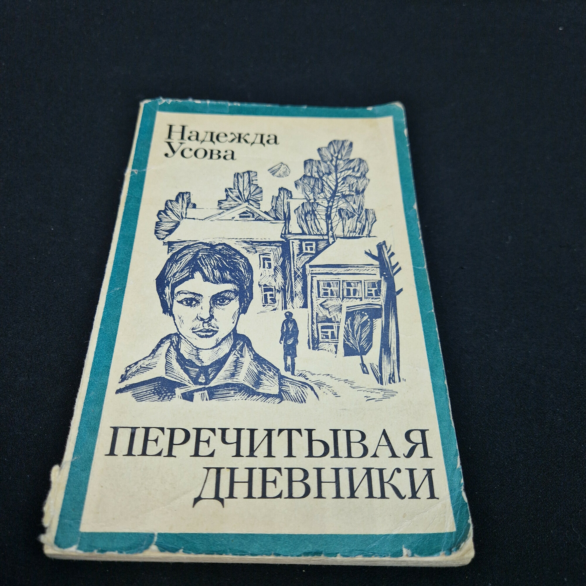 Надежда Усова. Перечитывая дневники. Книга СССР, повесть