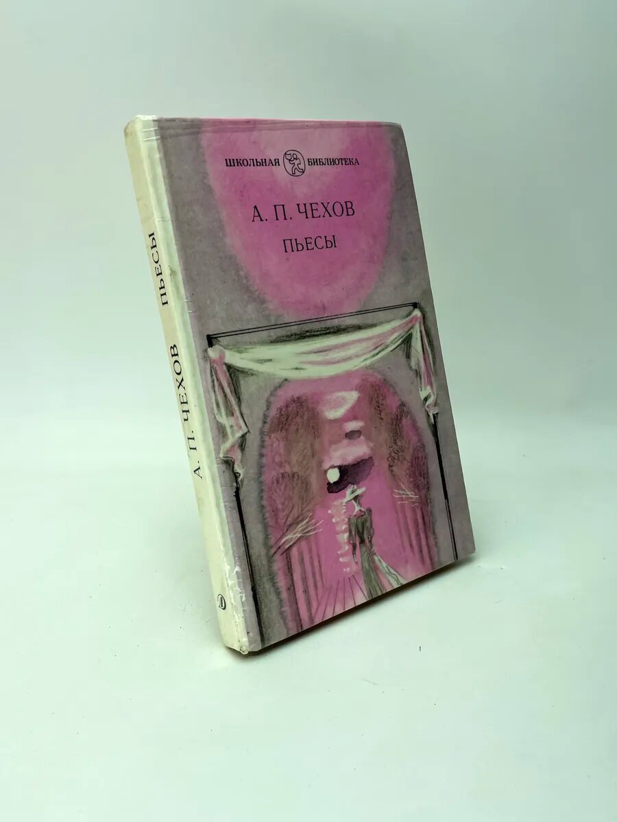 А. П. Чехов. Пьесы