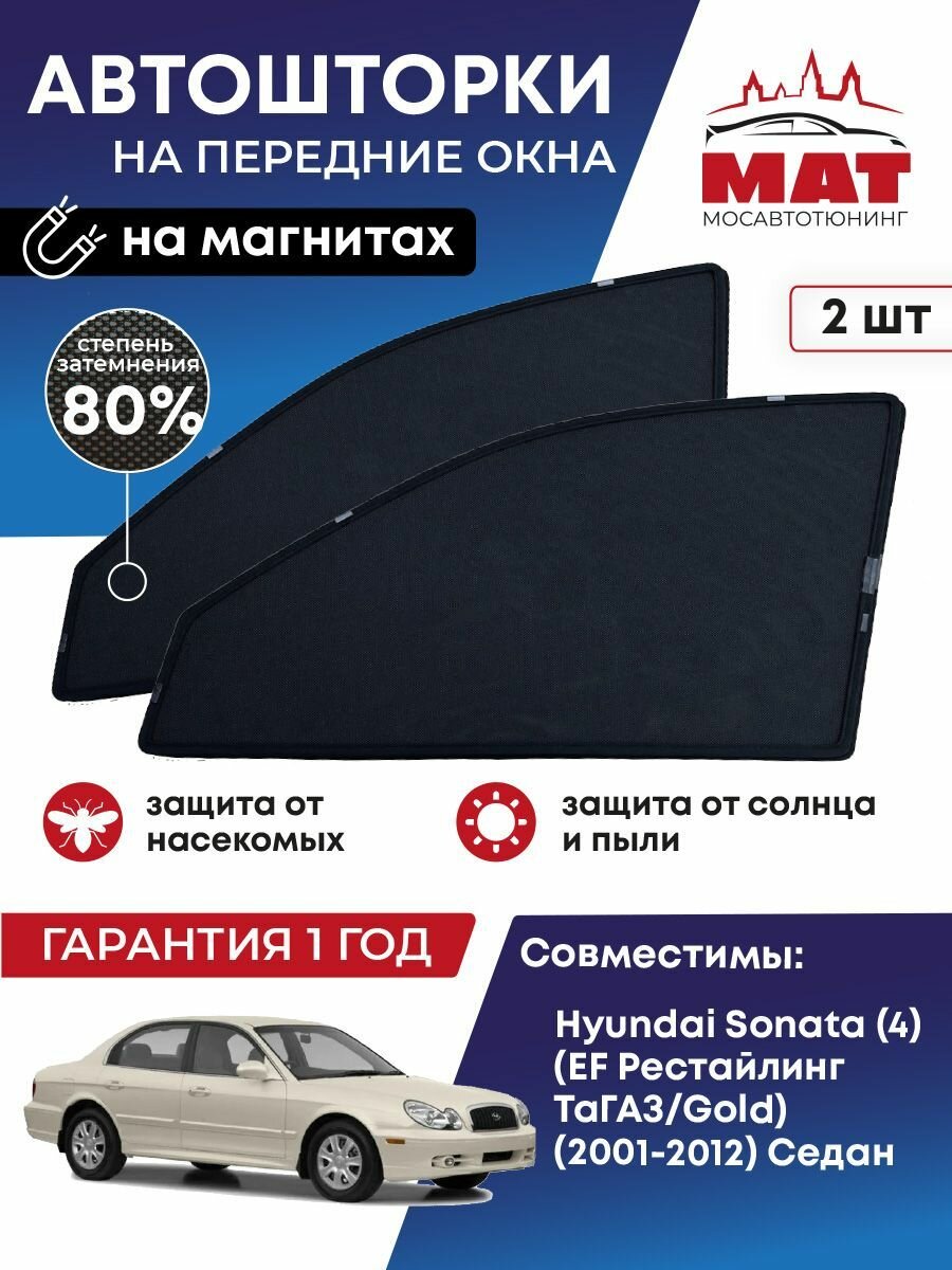 Солнцезащитные каркасные Автошторки МосАвтоТюнинг для Хендай Хундай Соната Hyundai Sonata (4) (EF Рестайлинг ТаГАЗ/Gold) (2001-2012) Седан сетки на передние боковые стекла