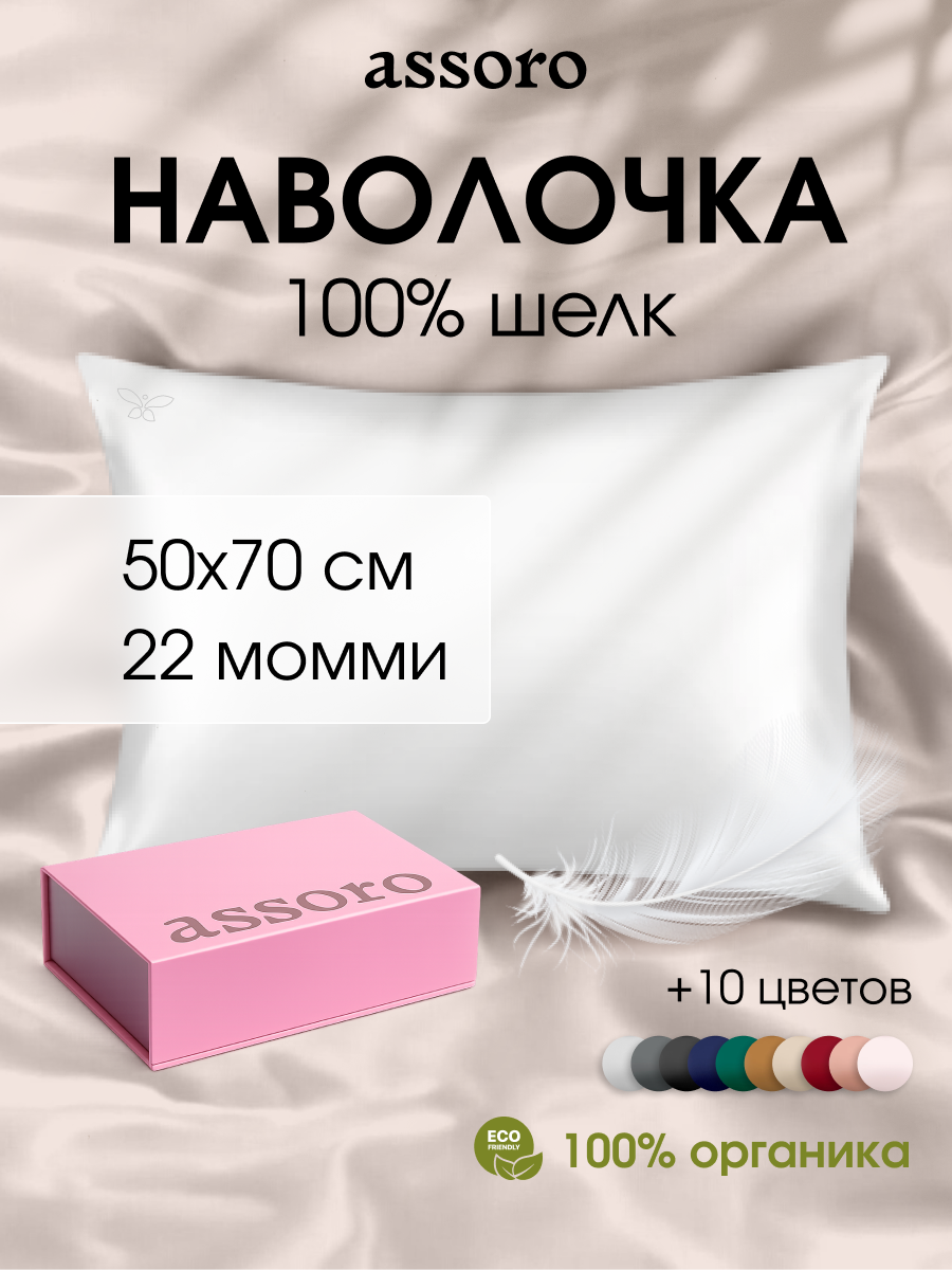 Наволочка шелковая ASSORO 50х70 белая / плотность 22 момми