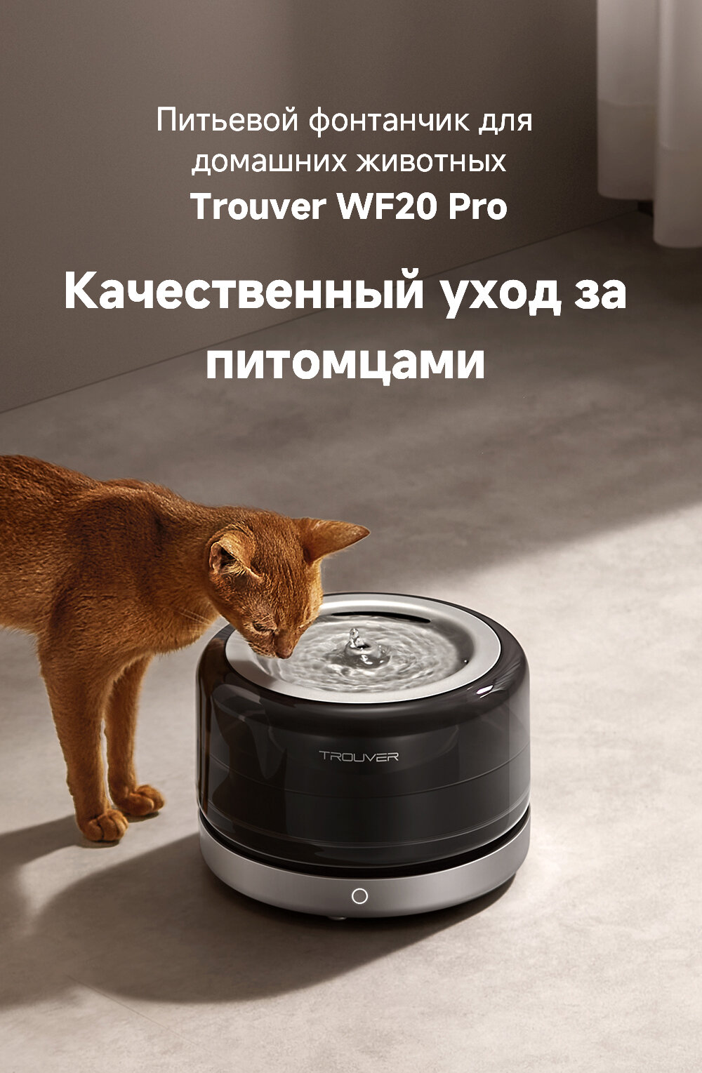 Фонтан для воды Trouver WF20 Pro, для домашних животных, три режима потока воды