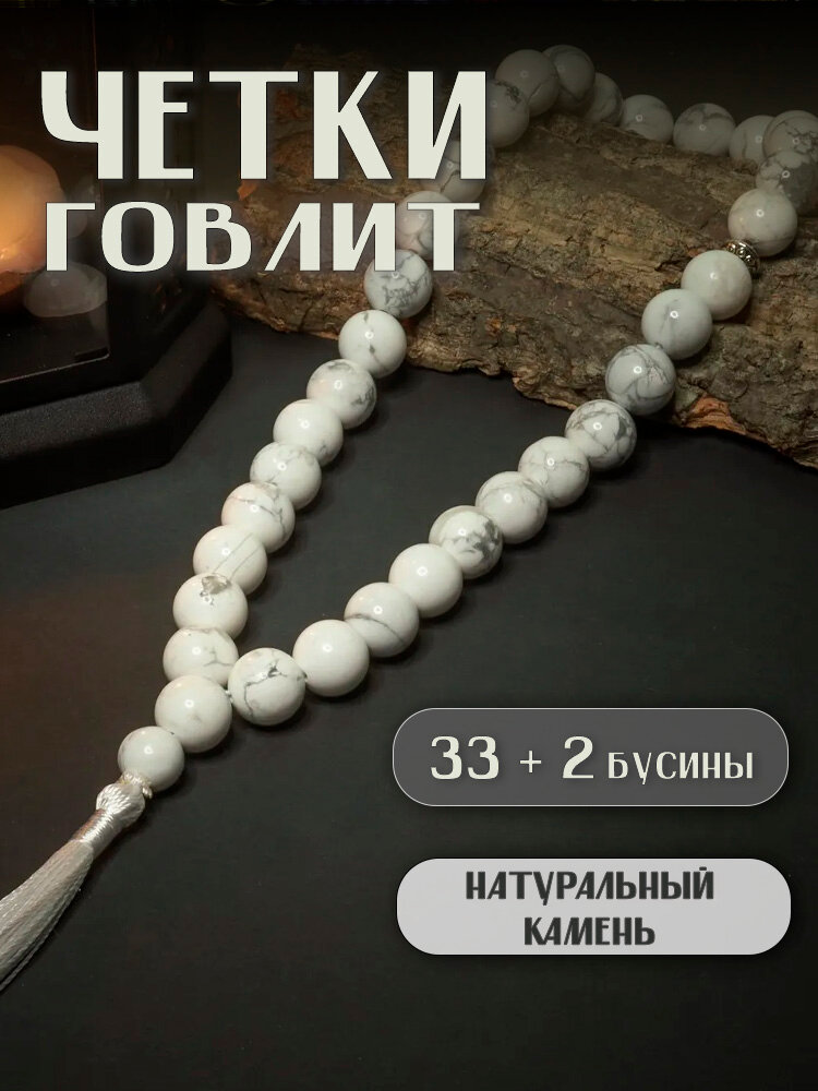 Чётки, говлит