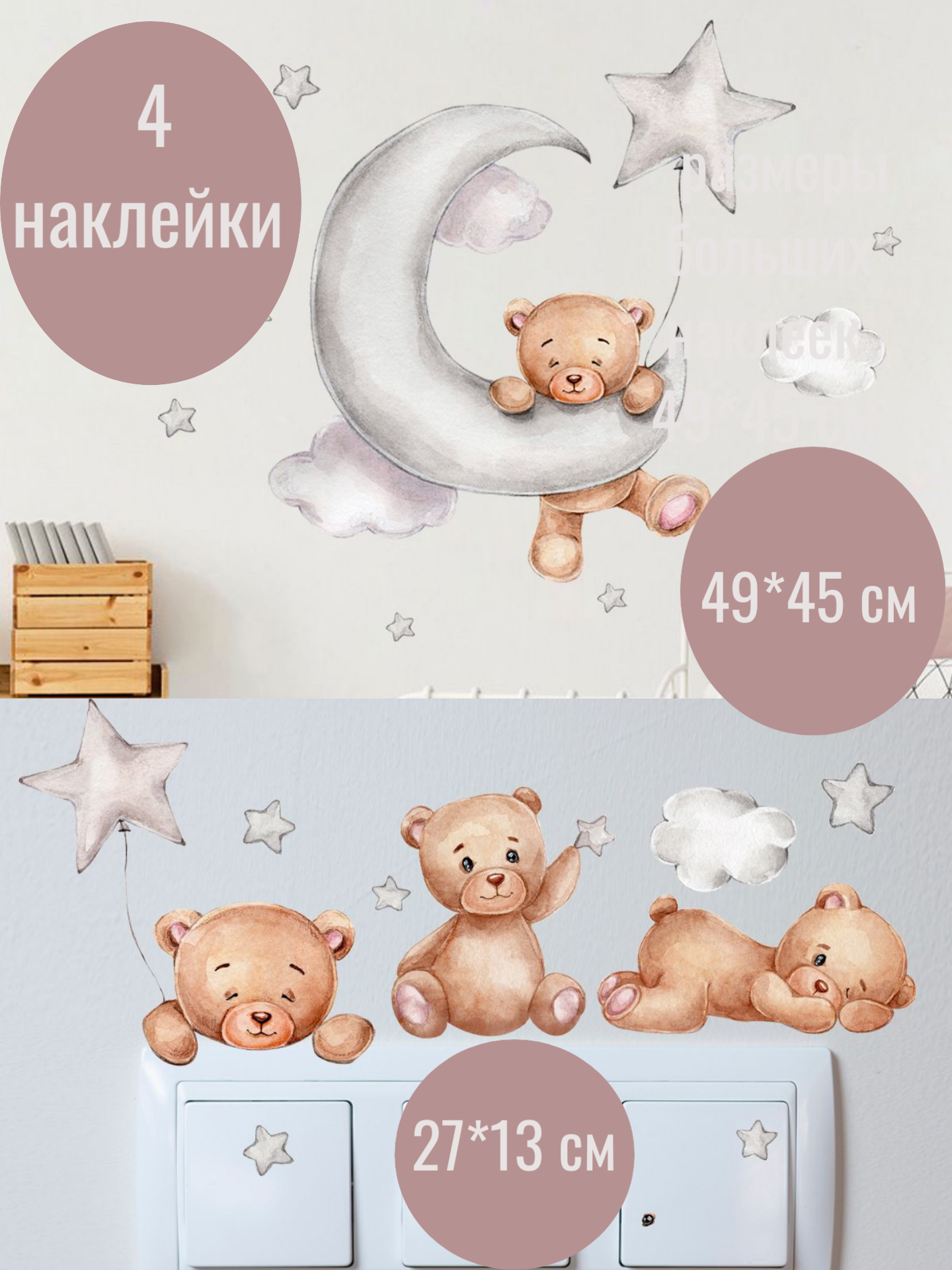 Наклейки на стену в детскую комнату, 4 Медвежонка, интерьерные. Декор для стен, мебели, для розеток
