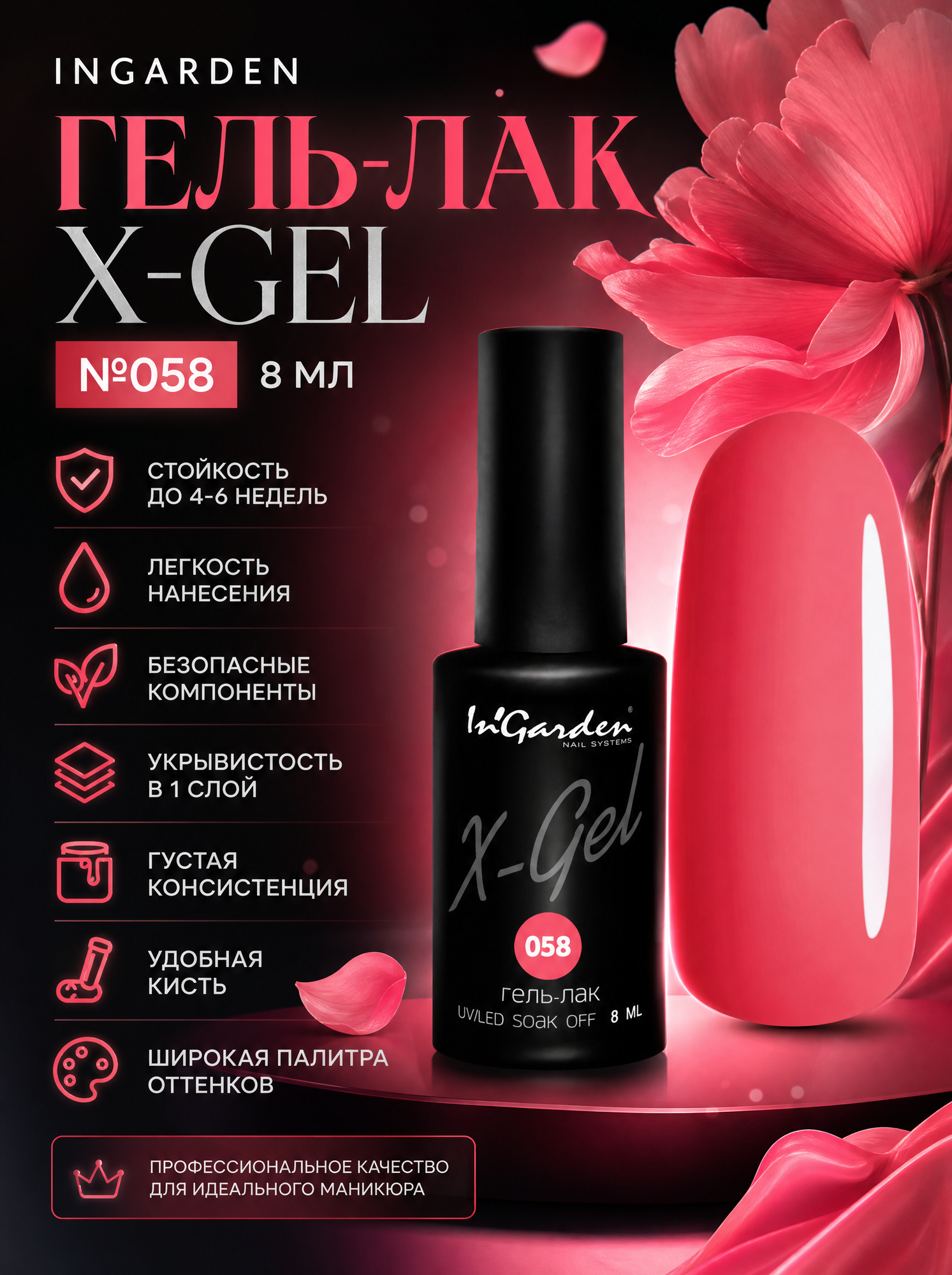 Ingarden гель-лак x-gel №058 8МЛ