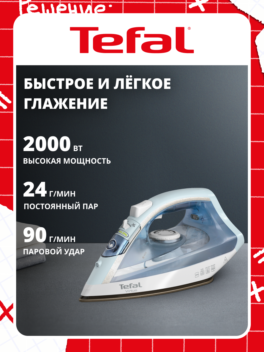 Утюг паровой Virtuo FV1R15F1, 24 г/мин, 2000 Вт