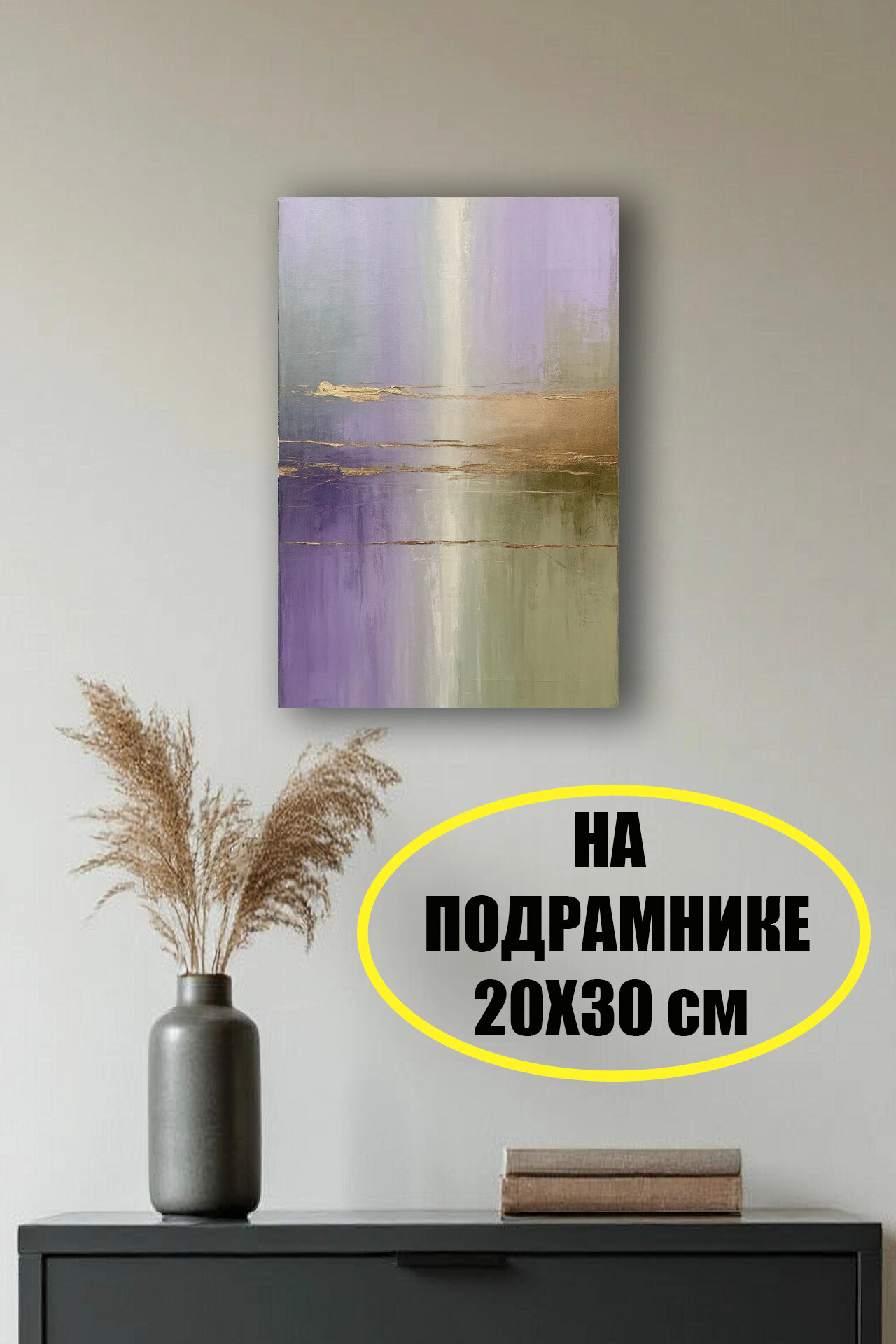 Постер на стену на подрамнике 30х20 см, картина интерьерная на подрамнике 20х30 см, постеры интерьерные абстракция