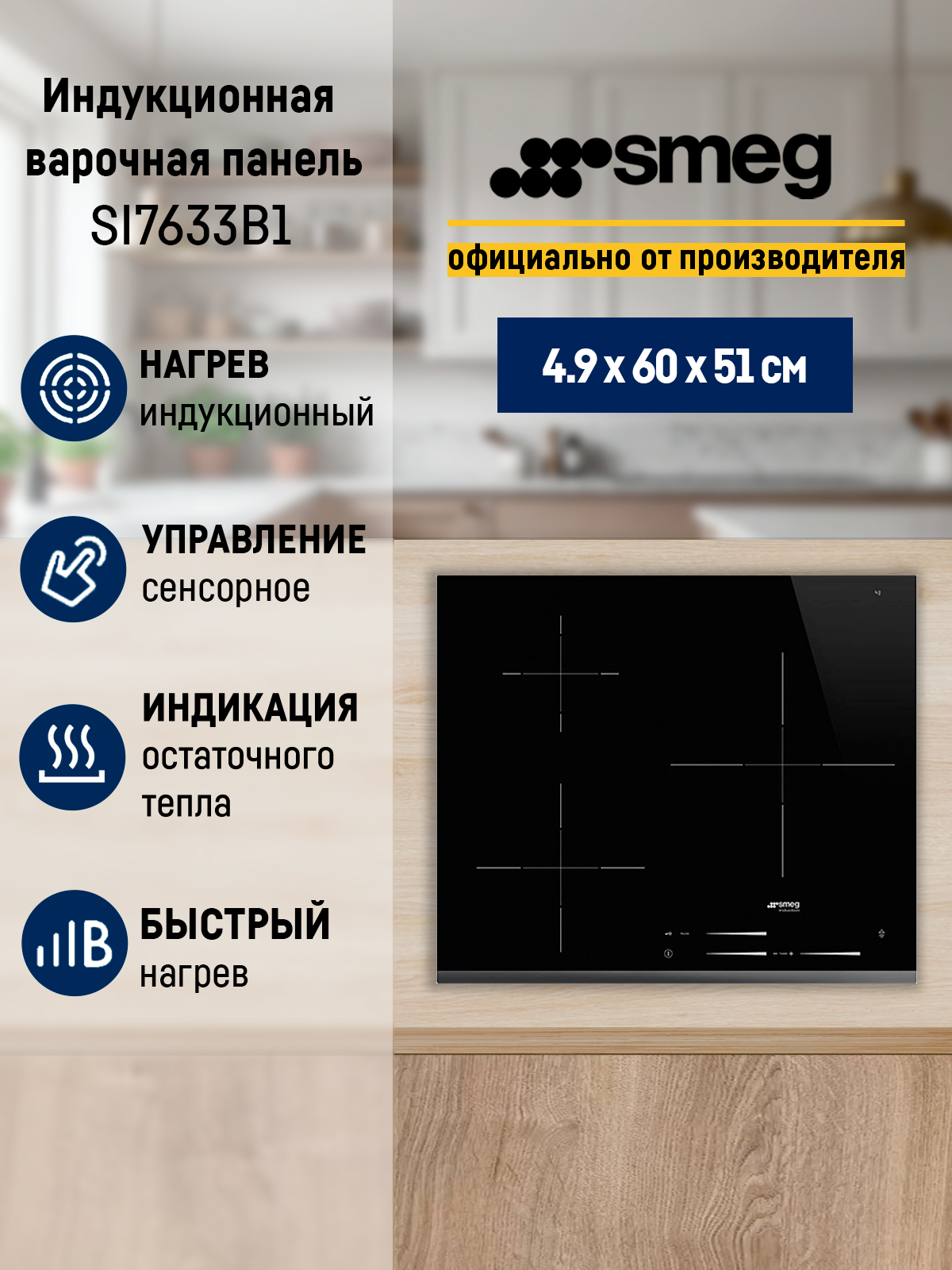 Индукционная варочная панель Smeg SI7633B1, 3 конфорки, стеклокерамика