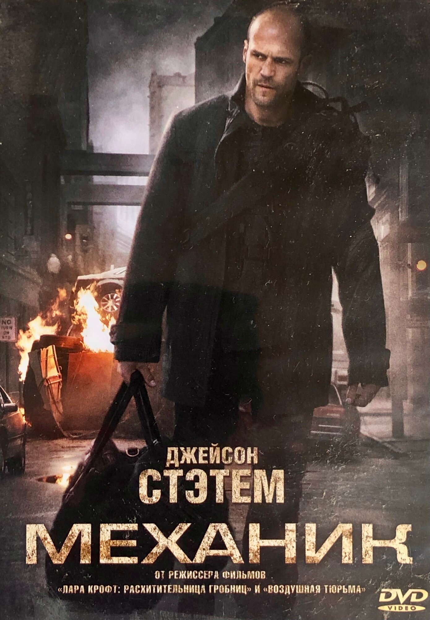 DVD «Механик» (2011) с Джейсоном Стэтемом