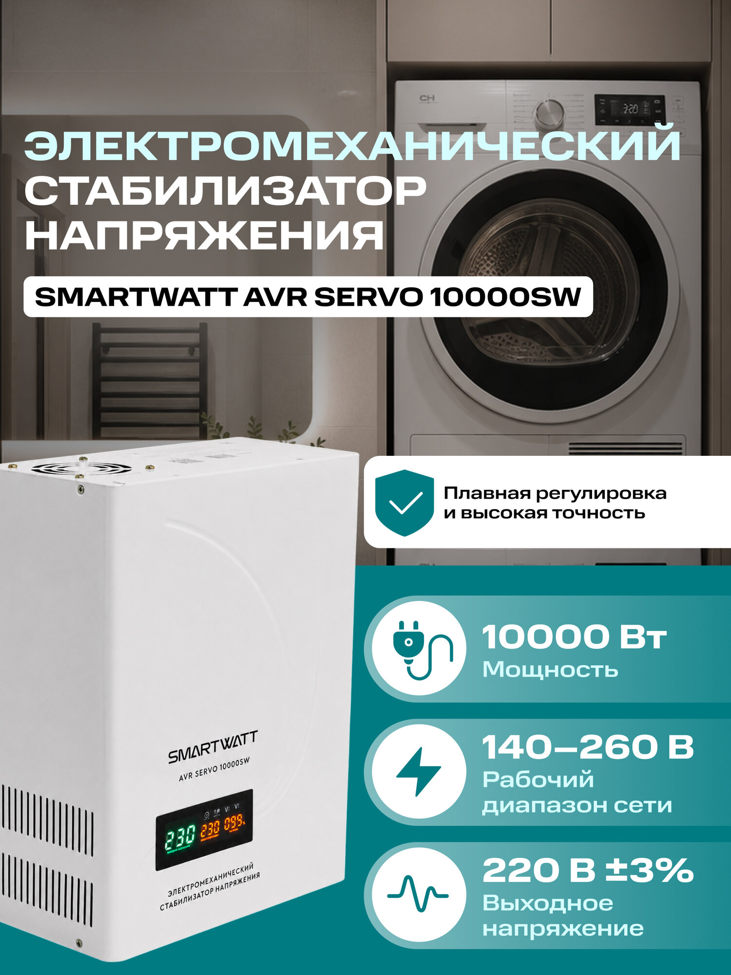 Стабилизатор напряжения AVR SERVO 10000SW