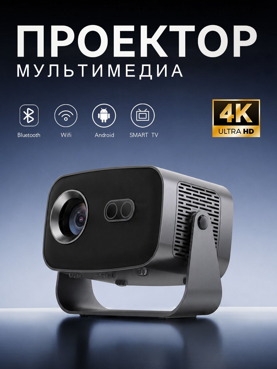 Проектор для фильмов, FULL HD/4K, Android 13.0, Wi-Fi 5G, HDMI, Bluetooth, 2+16 ГБ