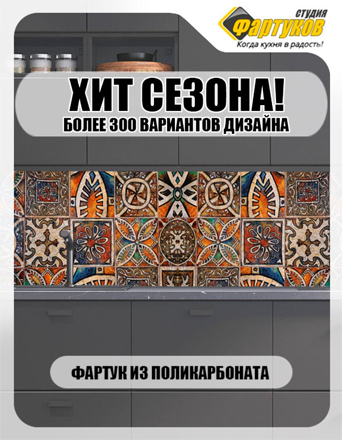 Фартук для кухни Волшебные узоры, Студия Фартуков, 2000х600 мм