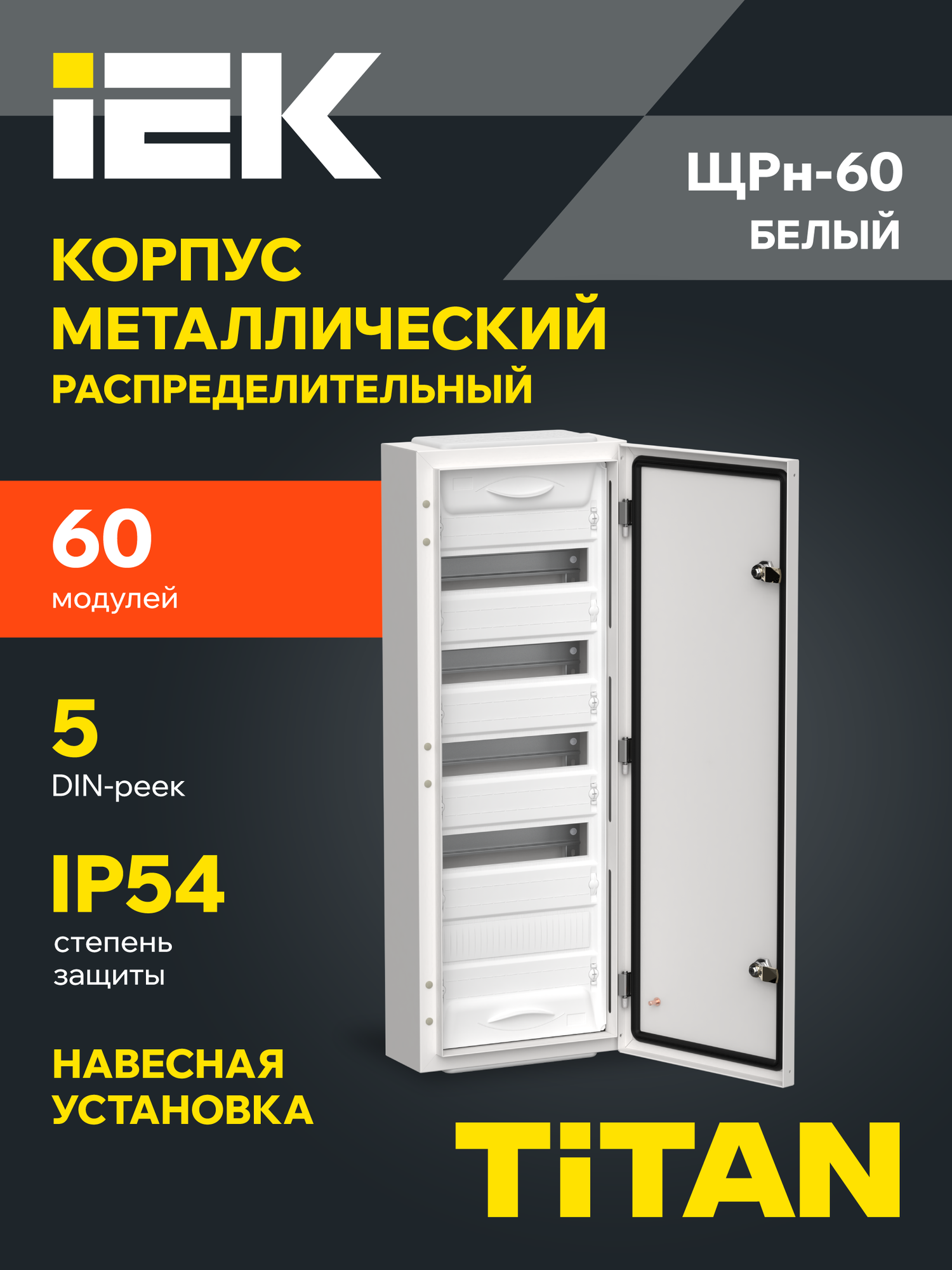 Щит распределительный IEK TITAN 5 ЩРн-60, металлический, навесной, 835x310x140мм, IP54, белый, 60 модулей
