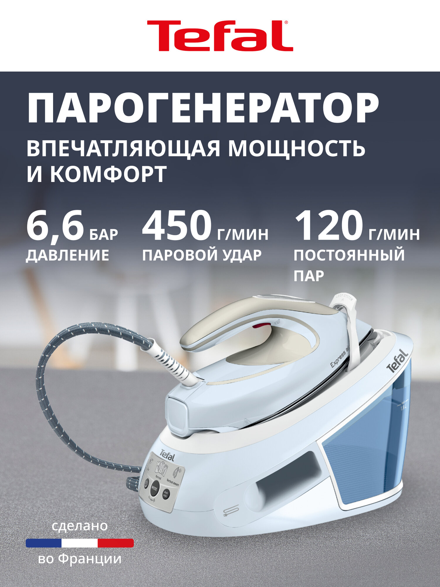 Парогенератор TEFAL Express Airglide SV8028E0