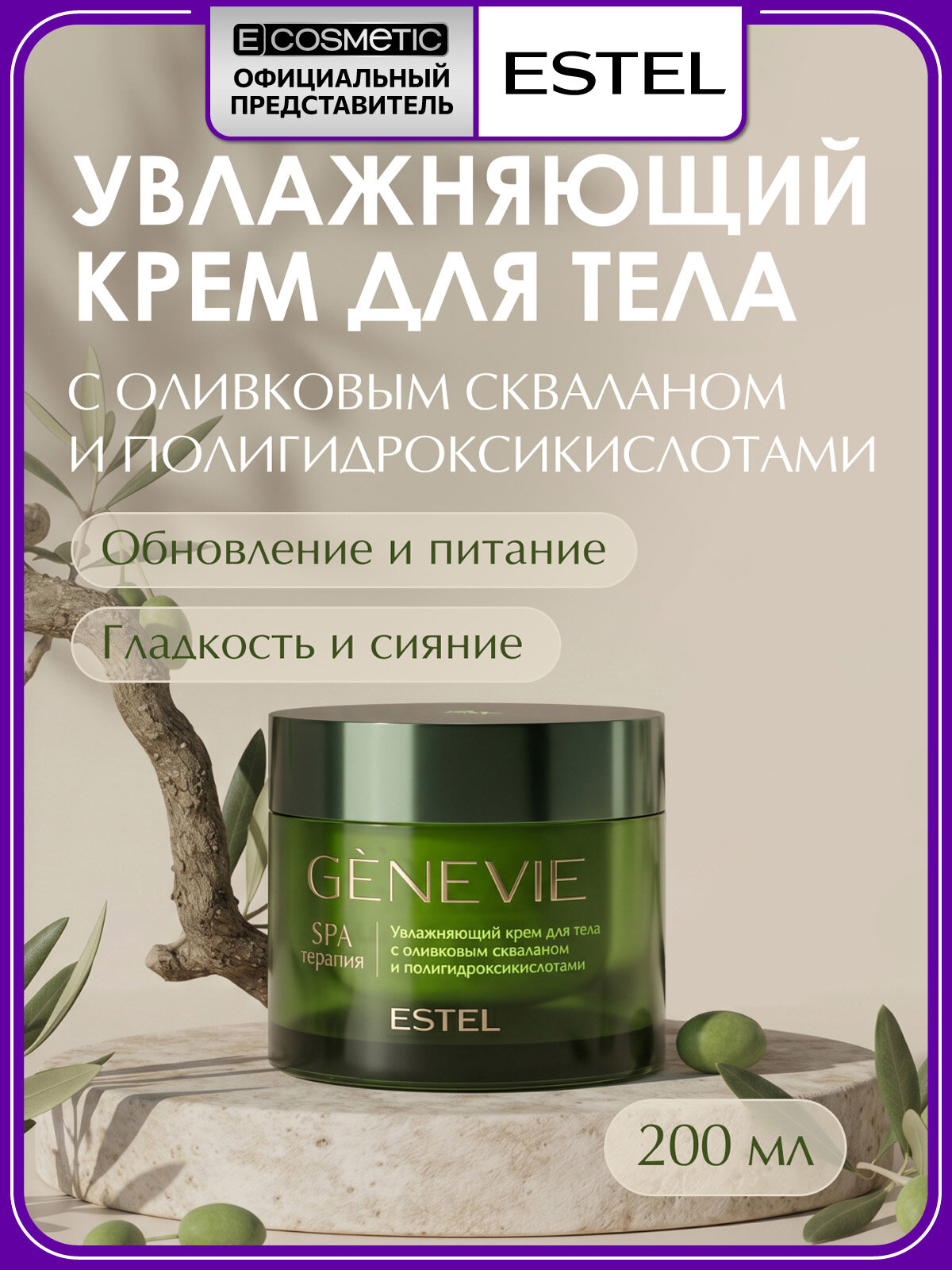 Крем для тела увлажняющий с кислотами ESTEL PROFESSIONAL GENEVIE spa-терапия 200 мл