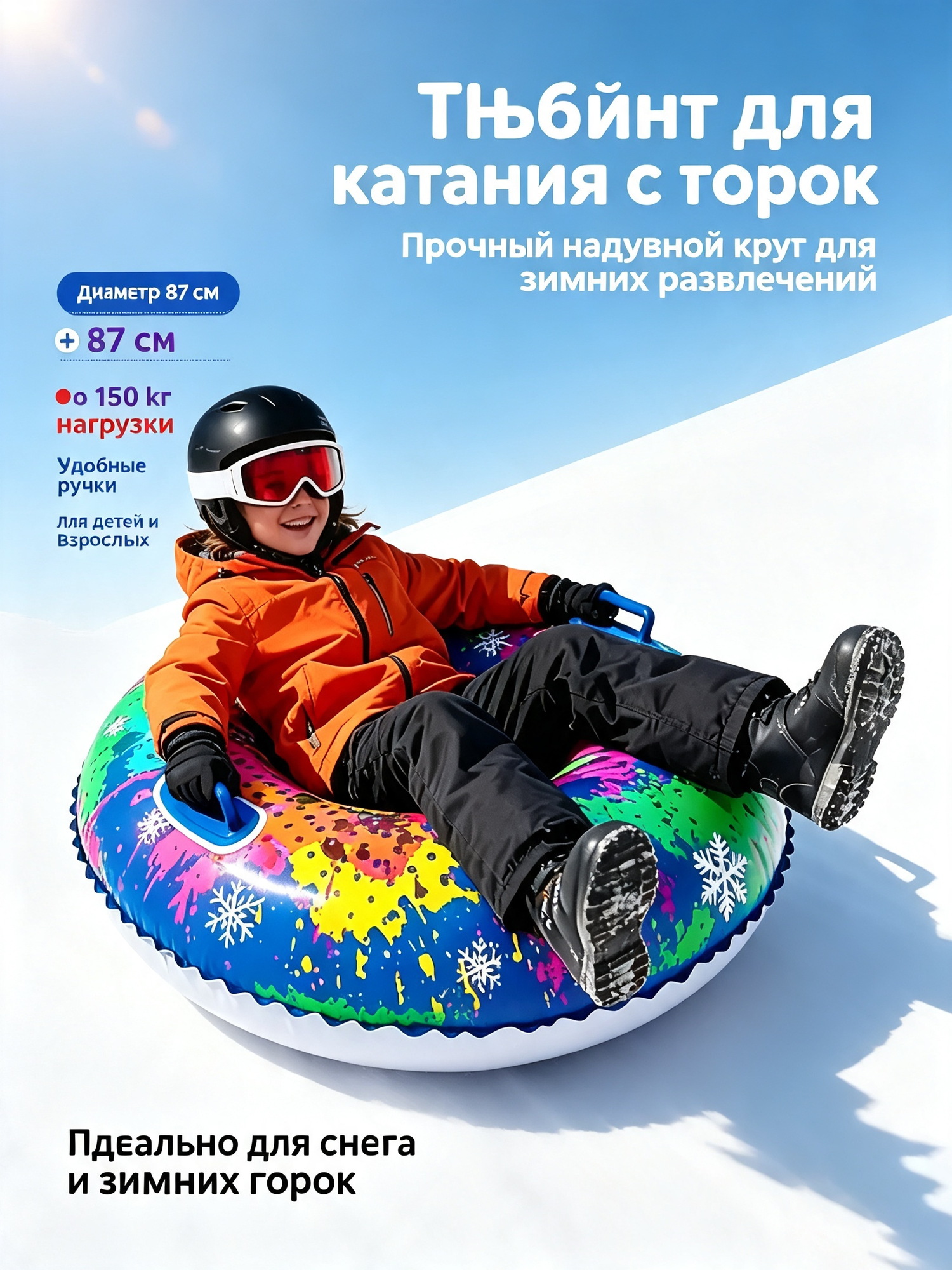 Надувной круг для катания с горок, диаметр 87 см, нагрузка 150 кг, удобные ручки, для детей и взрослых