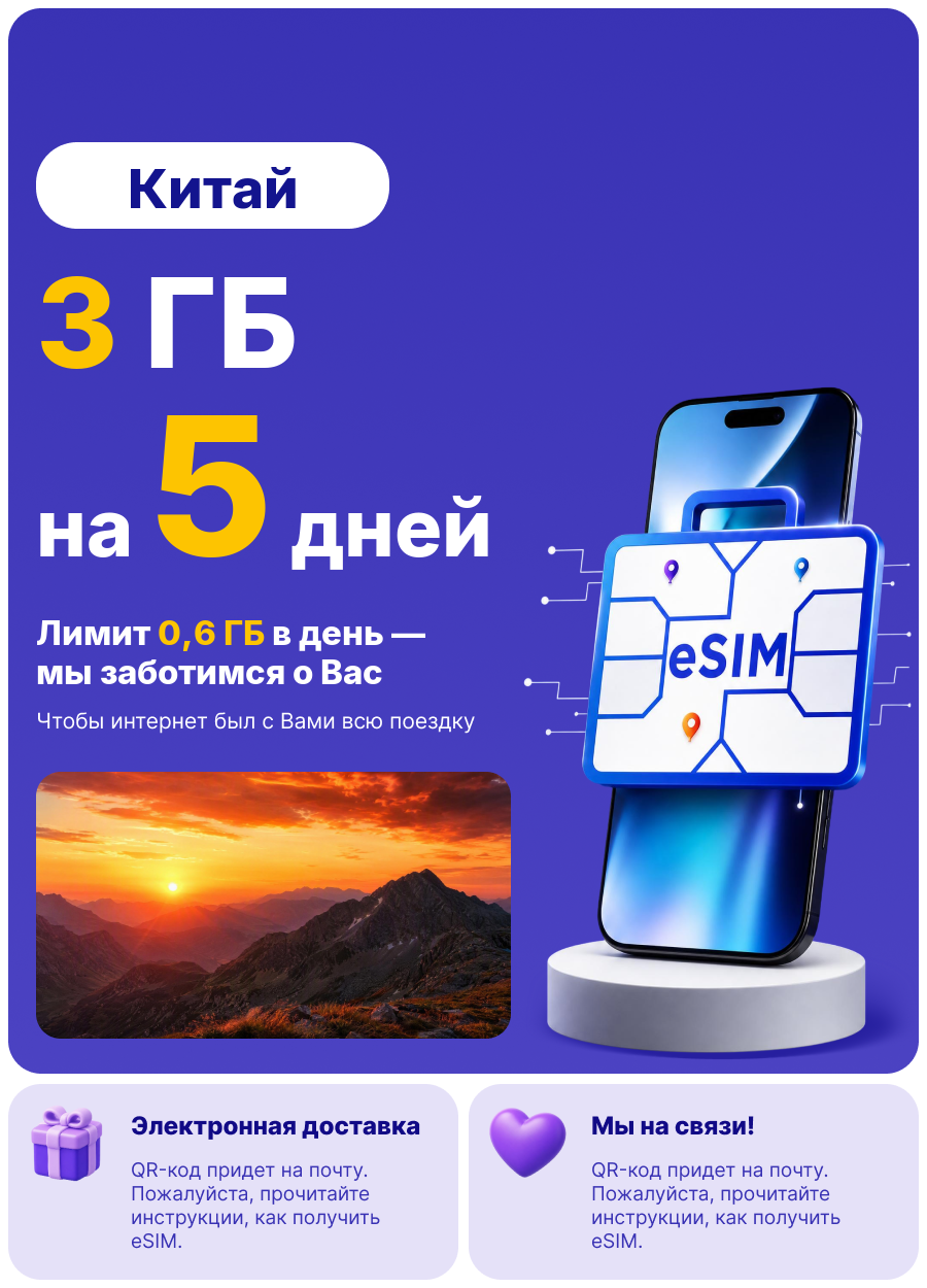 Китай eSIM-карта Интернет 3 ГБ на 5 дней