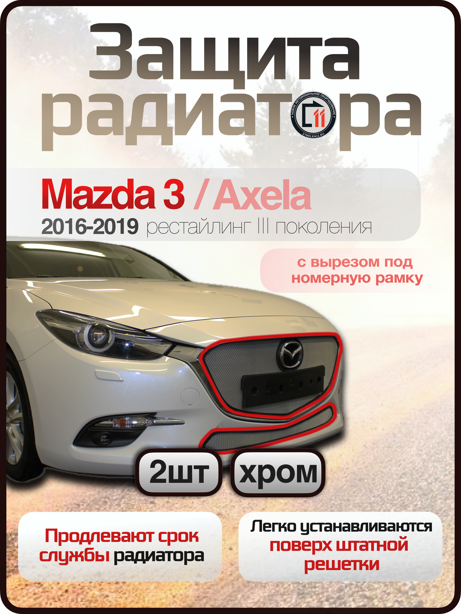 Защитная сетка радиатора с окантовкой и защелками для MAZDA 3 / AXELA 2016-2019 (III рестайлинг), 2шт, с номерной рамкой, хром