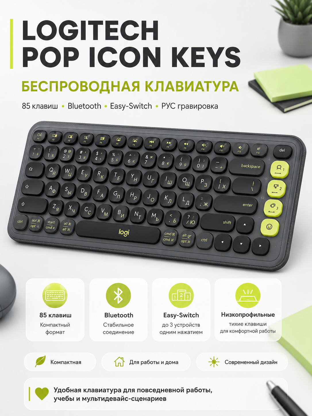 Беспроводная клавиатура Logitech POP Icon Keys, 85 клавиш, Bluetooth, Easy-Switch 85 клавиш черная (РУС гравировка)