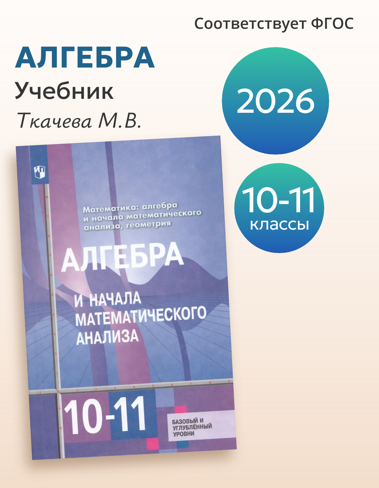 Алгебра и начала математического анализа. 10-11 классы. Учебник. Базовый и углубленный уровни, 2026, автор Алимов Ш. А.