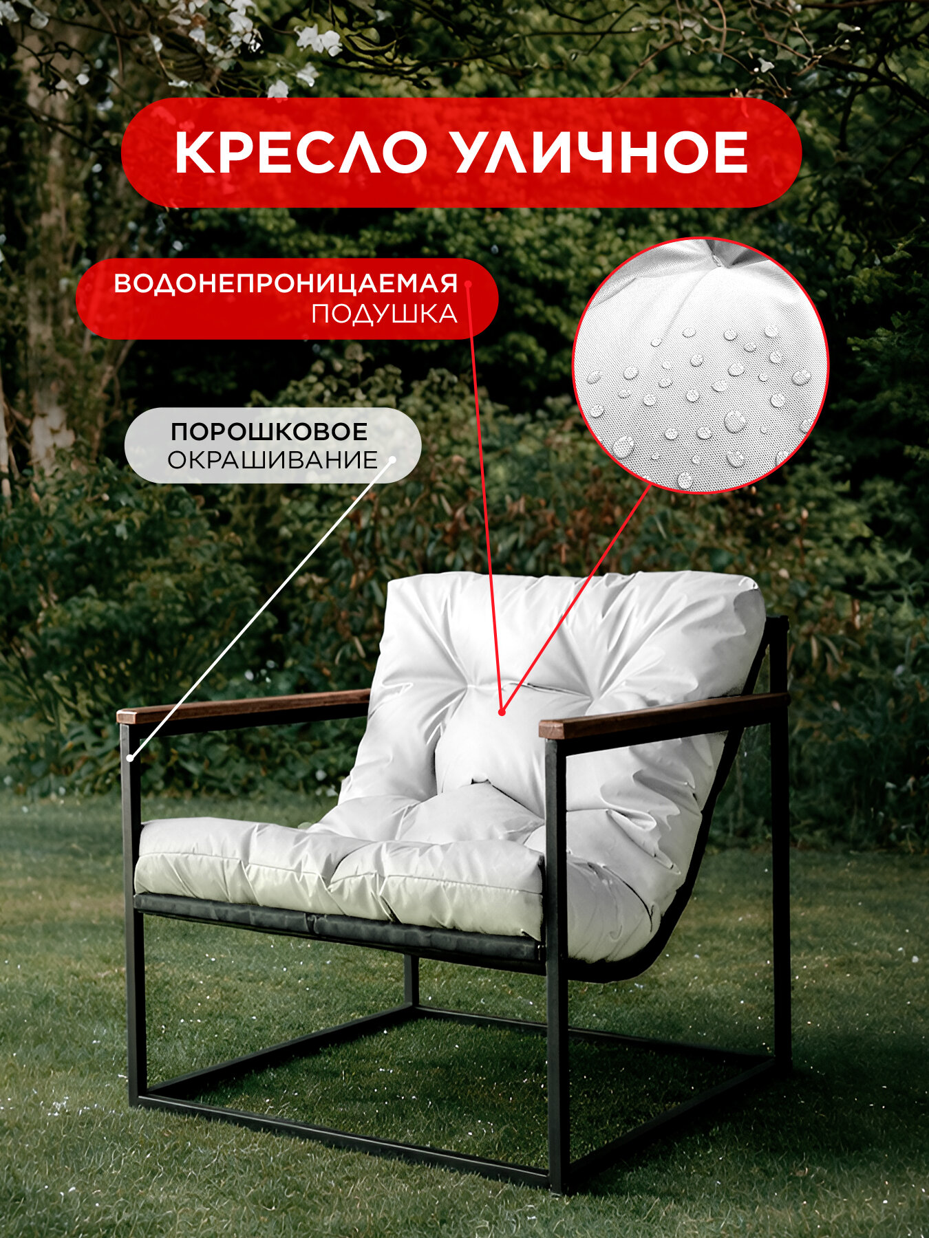 Садовое кресло для сада, уличное Лофтовик Комфи ++ оксфорд белый