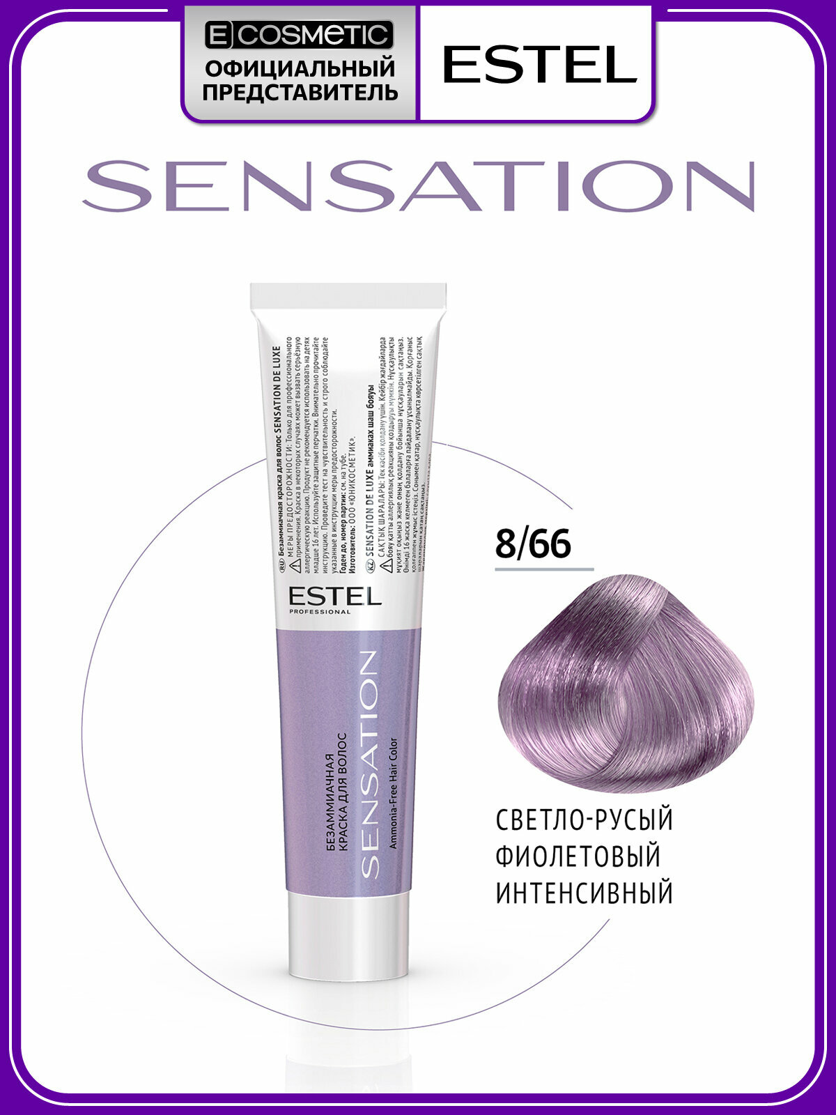 Краска для окрашивания волос ESTEL PROFESSIONAL De Luxe Sensation 8/66 светло-русый фиолетовый интенсивный 60 мл