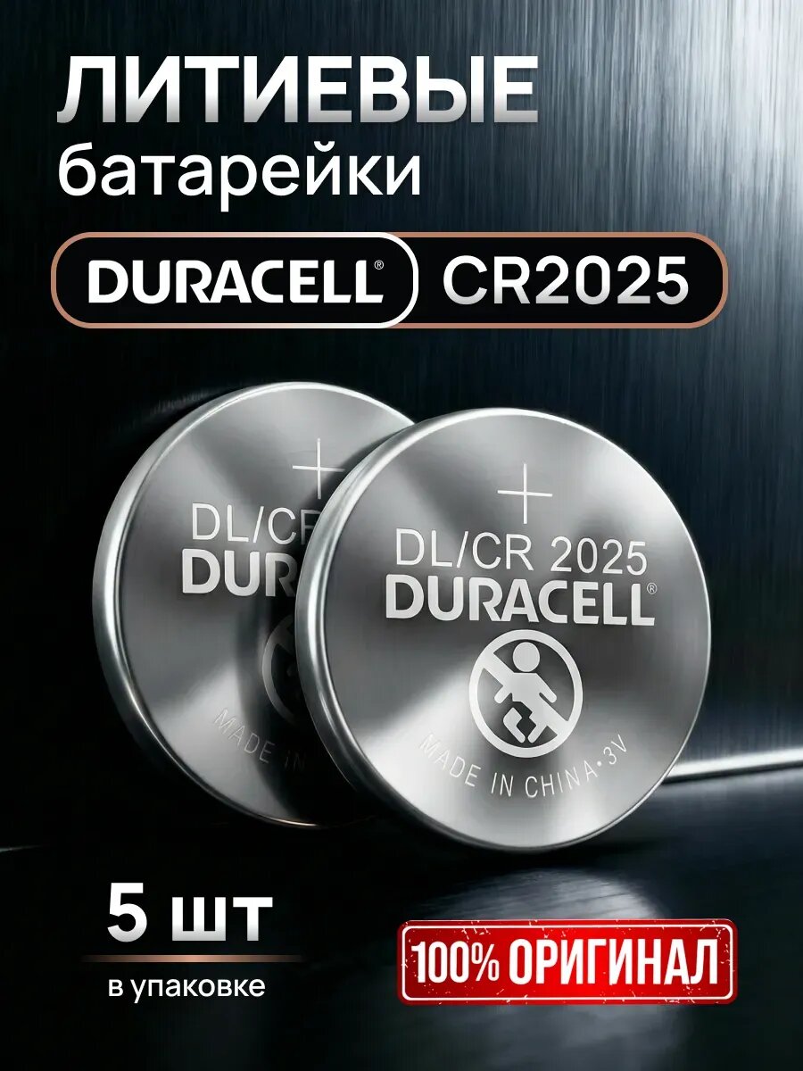 Литиевые батарейки DURACELL CR2025 круглая таблетка, 3v, 5 шт.