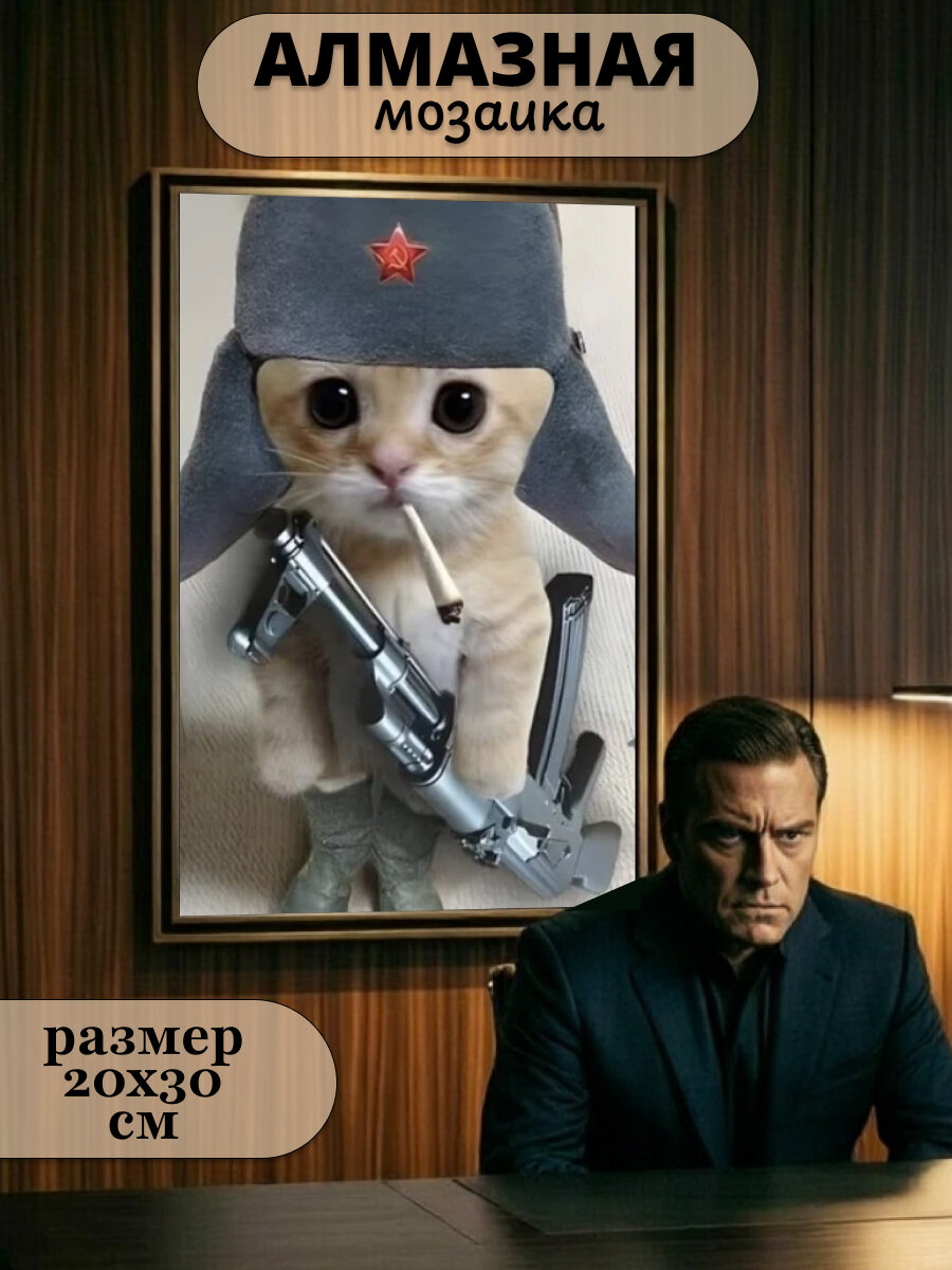 Алмазная мозаика - Мем "Опасный кот" 20 см х 30 см - Набор алмазной вышивки