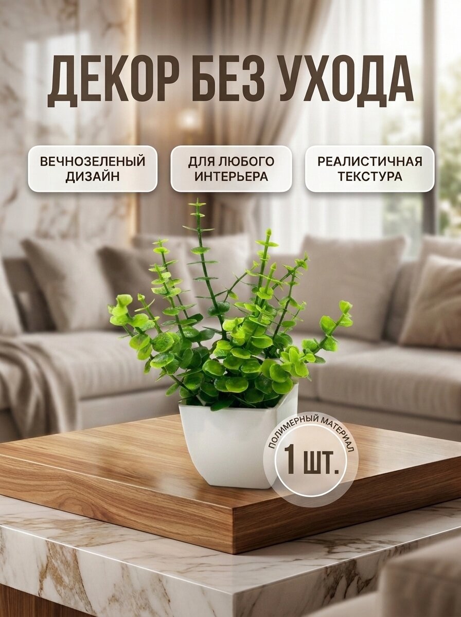 Искусственные растения цветы для декора в кашпо, Эвкалипт, 1 штука
