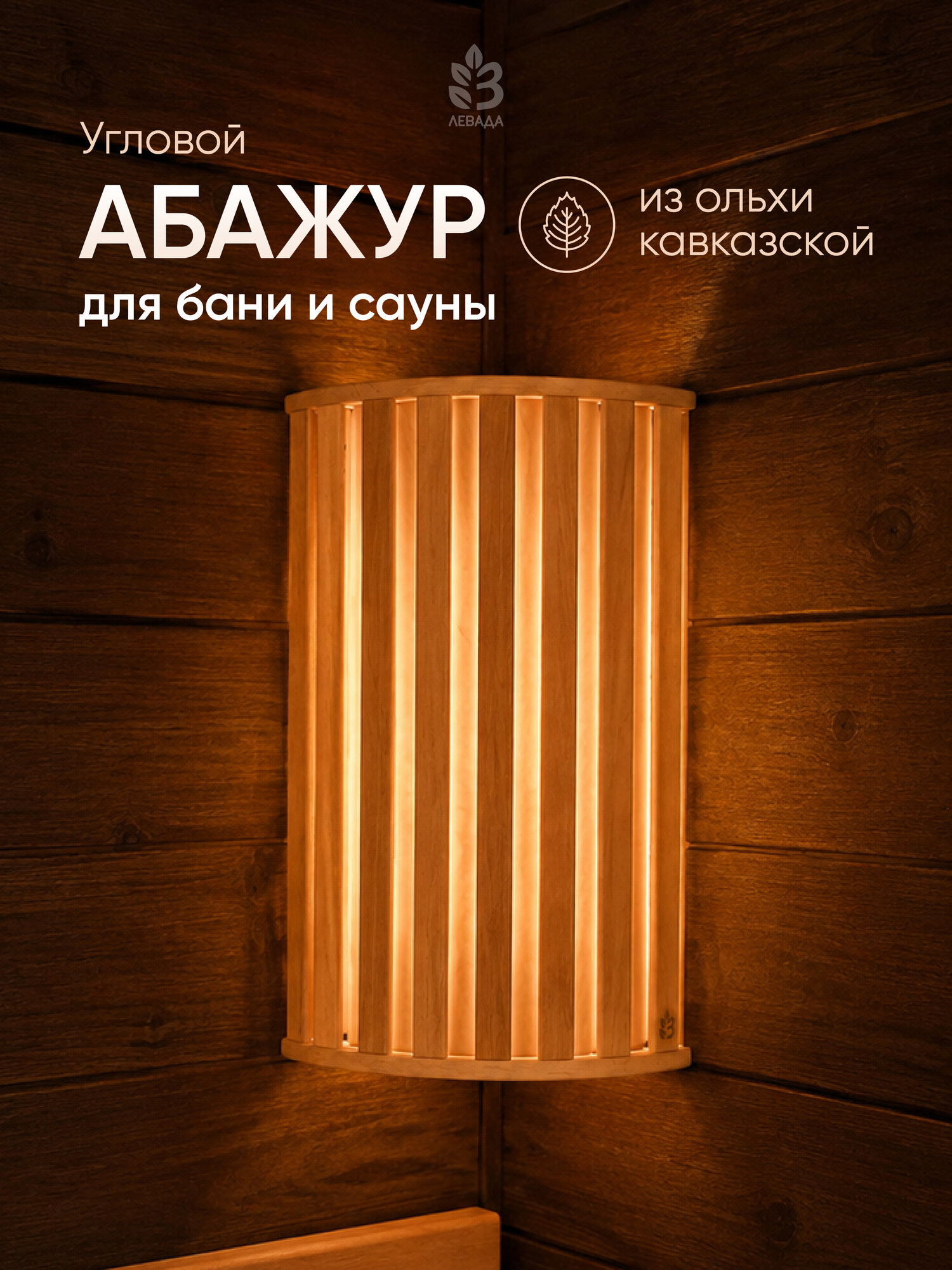 Абажур для бани и сауны Левада А1 угловой, ольха без сучков, крепеж в комплекте