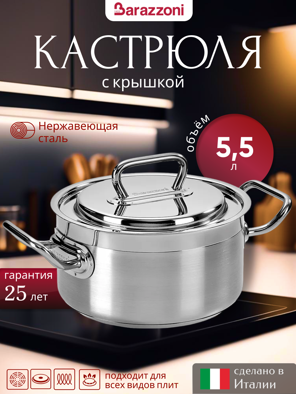 Кастрюля с крышкой, нержавеющая сталь, 5,5 л, Barazzoni