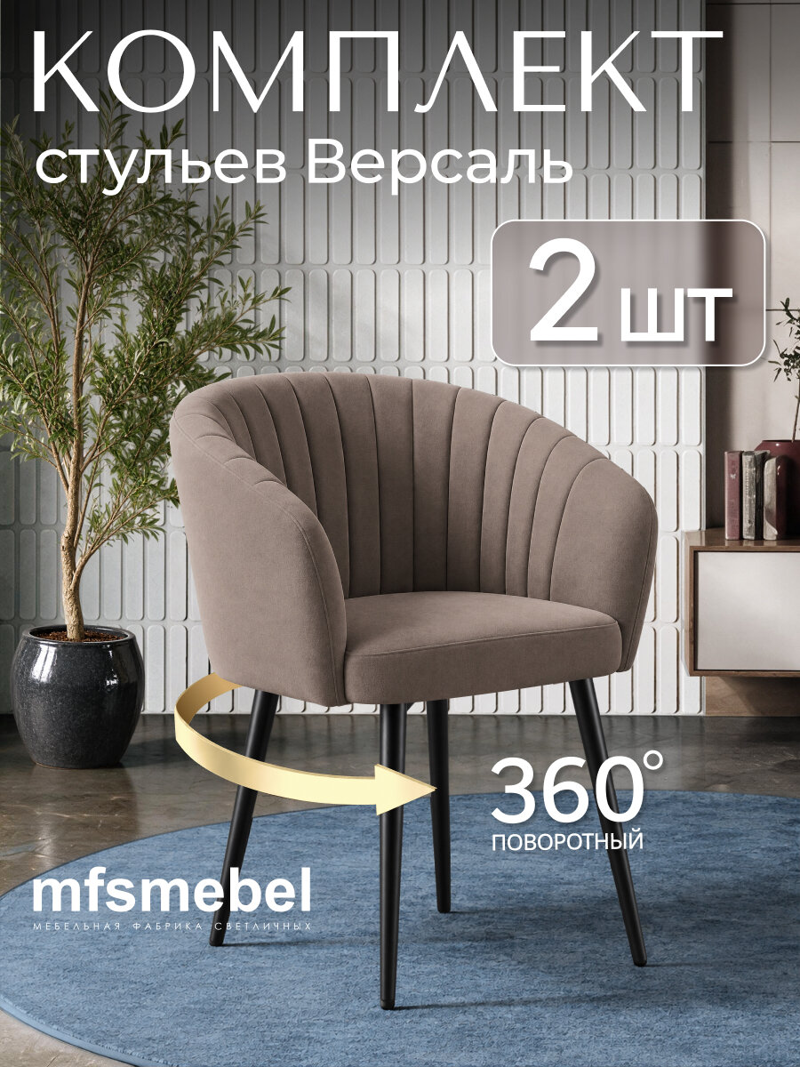 Комплект стульев с поворотным механизмом 360 градусов Версаль латте, стулья кухонные 2 штуки