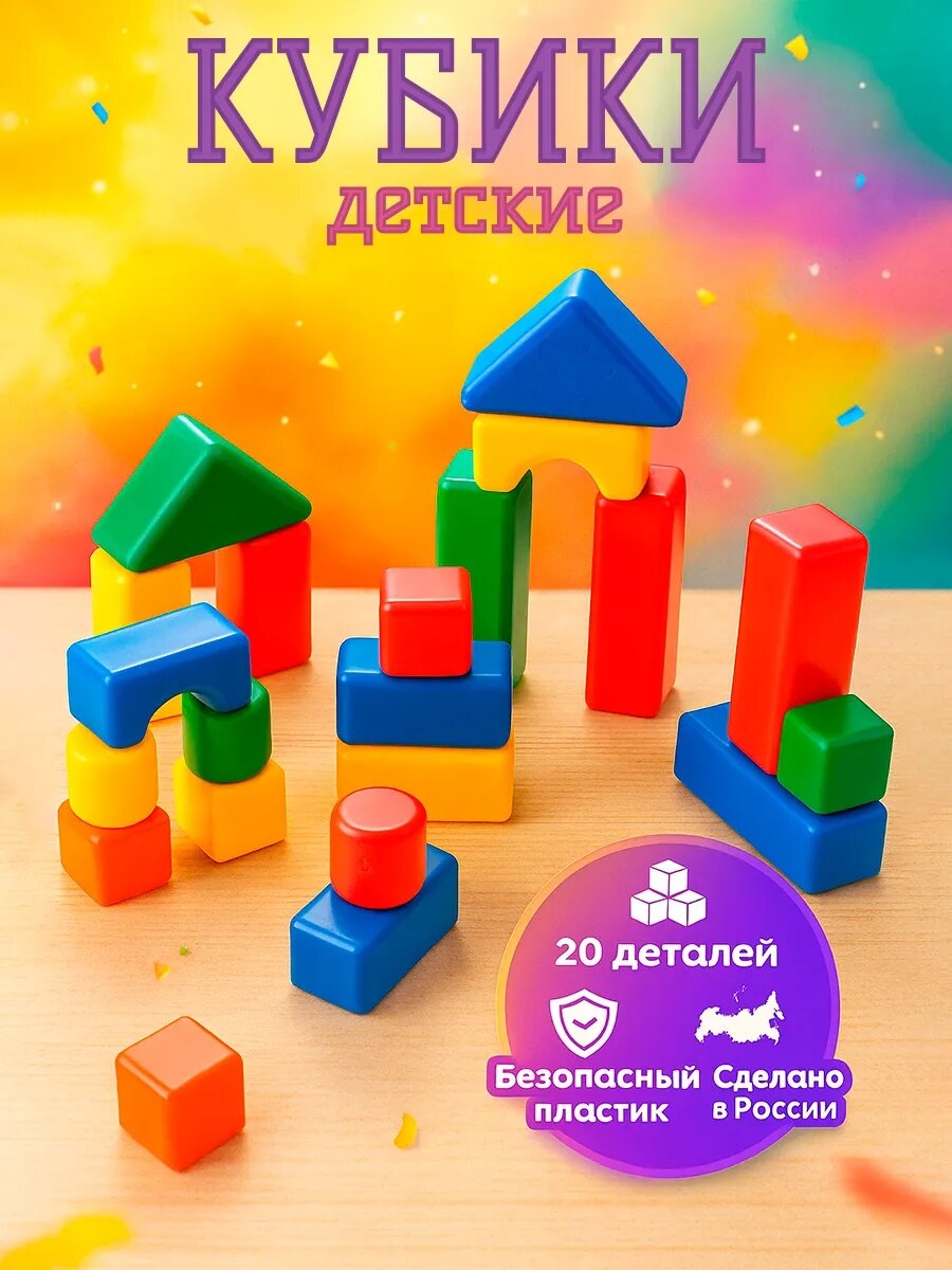 Кубики для малышей, пластиковые, цветные, 20 штук, 4 х 4 см, Соломон