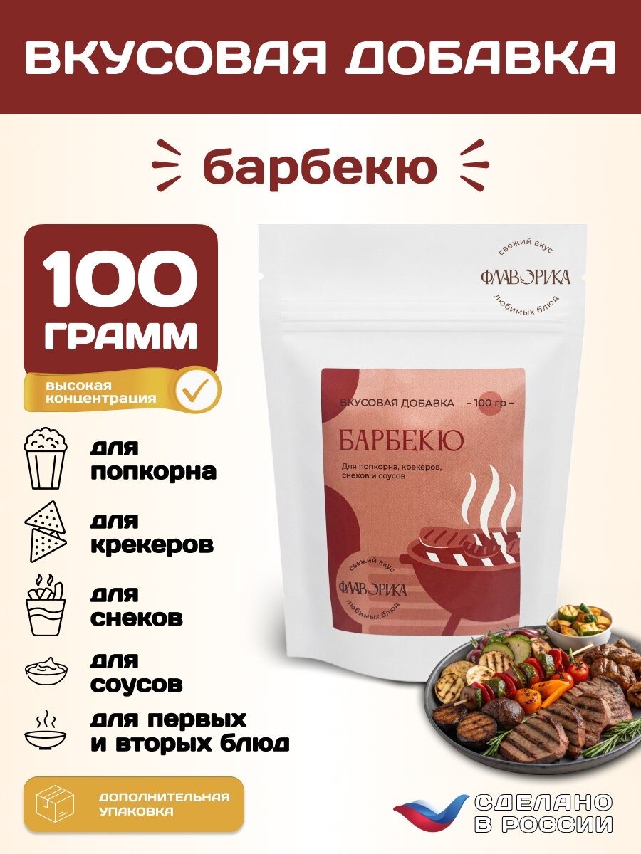 Вкусовая добавка со вкусом "Барбекю" для сухарей, попкорна и закусок, 100 грамм