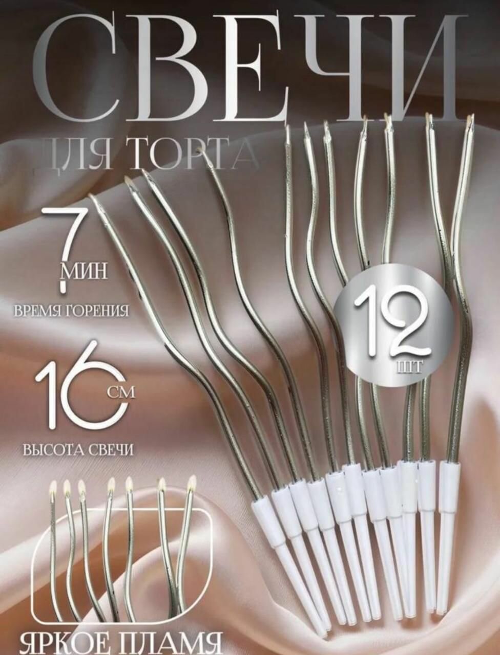 Набор витых свечей для торта серебро 16 см 12 штук к фонтанам или цифре (Цвет товара: серебро; Высота: 15 см)