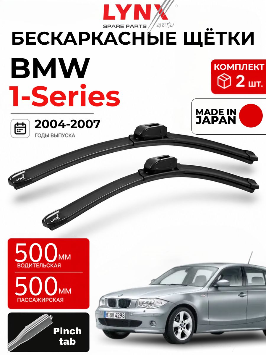 Дворники BMW 1-Series (1) E87 / БМВ 1 серии Е87 хэтчбек 5 дв. 2004 / 2005 / 2006 / 2007 бескаркасные автомобильные 500мм-500мм к-т 2шт.