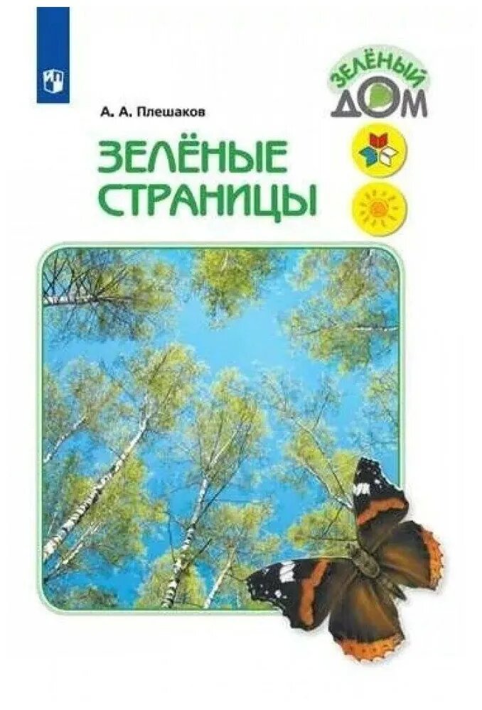 Плешаков Зеленые страницы Книга для учащихся начальных классов