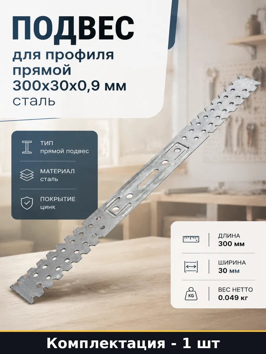 Прямой подвес для монтажа каркаса гипсокартона 300х30х0.90