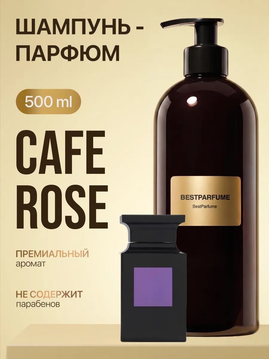 Шампунь для волос парфюмированный Cafe Rose Кафе Роз