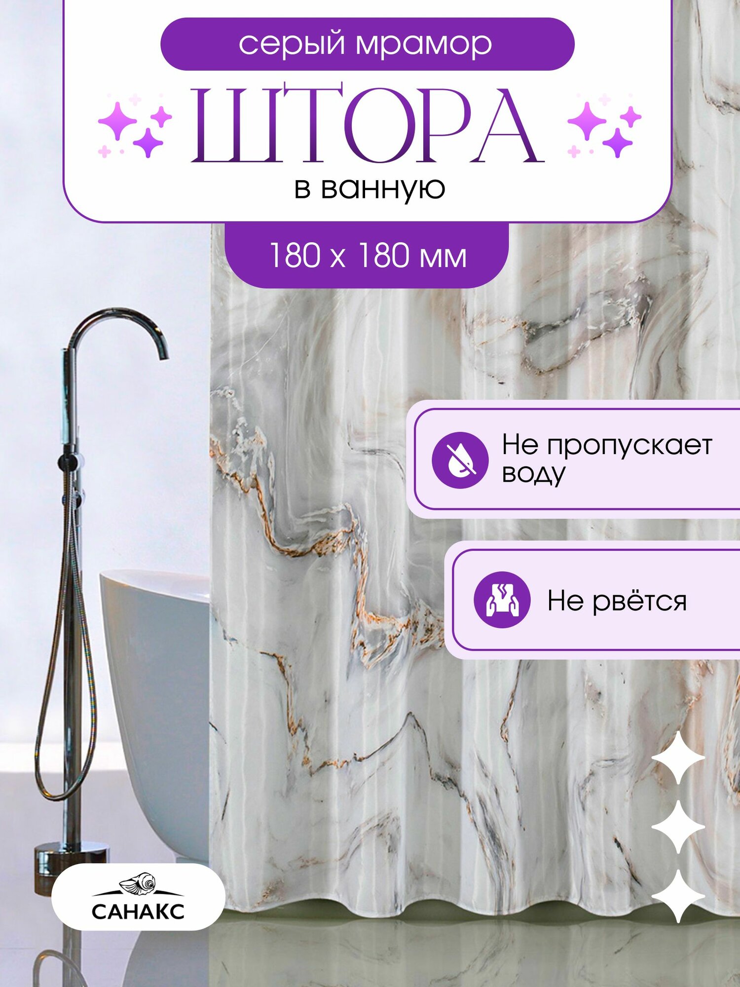 Санакс Штора с рисунком, в ванную комнату, без колец, полиэстэр, серый мрамор